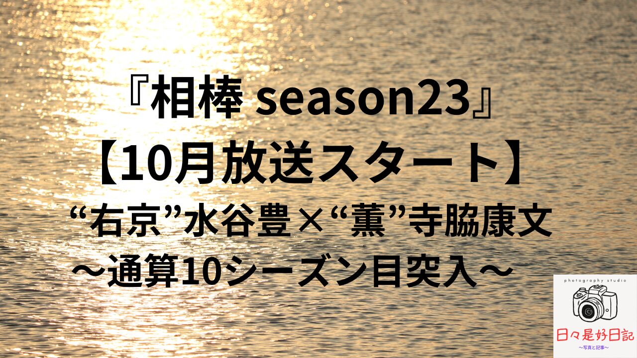 🌈【『相棒 season23』10月放送スタート】～“右京”水谷豊×“薫”寺脇康文～通算10シーズン目突入～ 😄/ 🌈
